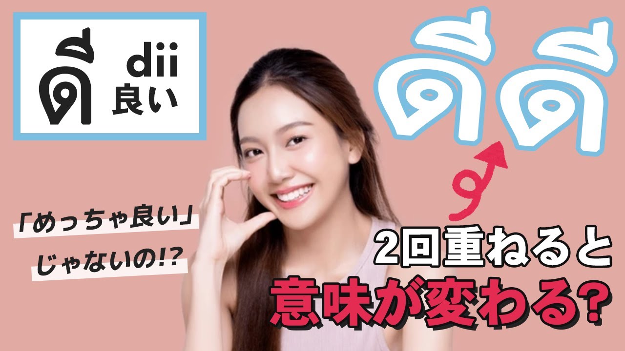 🇹🇭「dii/良い」が二回重なると全然違う意味に！？ - YouTube