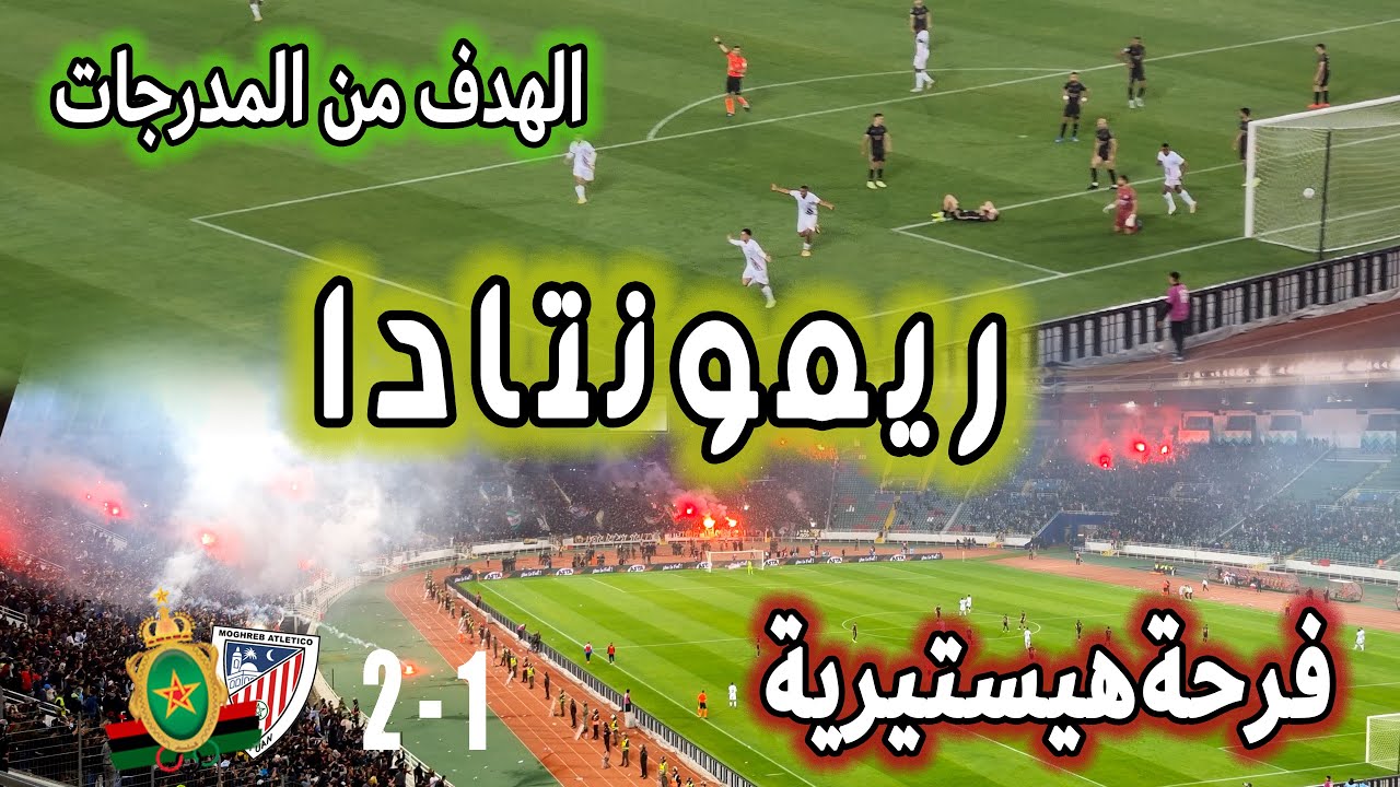 CURVA CHE AHD MANA عهد منا - هدف قاتل و هستيرية فالمدرجات انها ...