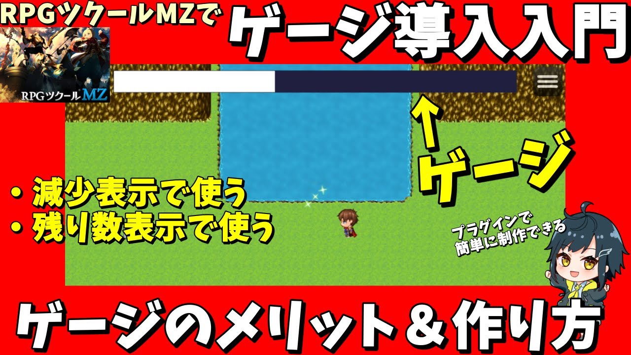 【RPGツクールMZ】 RPG Maker MZでグラフィカルなゲージ導入！ 導入メリット＆導入方法の基礎解説 | 初心者向けRPG ...