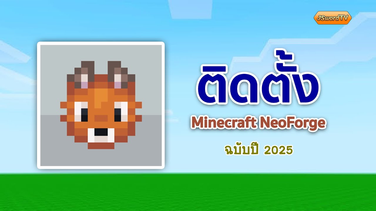 วิธีการติดตั้ง Minecraft NeoForge (ฉบับปี 2025) - YouTube