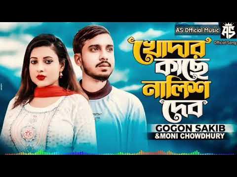 GOGON SAKIB(খোদাৰ কাছে নালিশ দেব) Khodar Kache Nalish Dibo | Moni Chow | New Song 2023 - YouTube