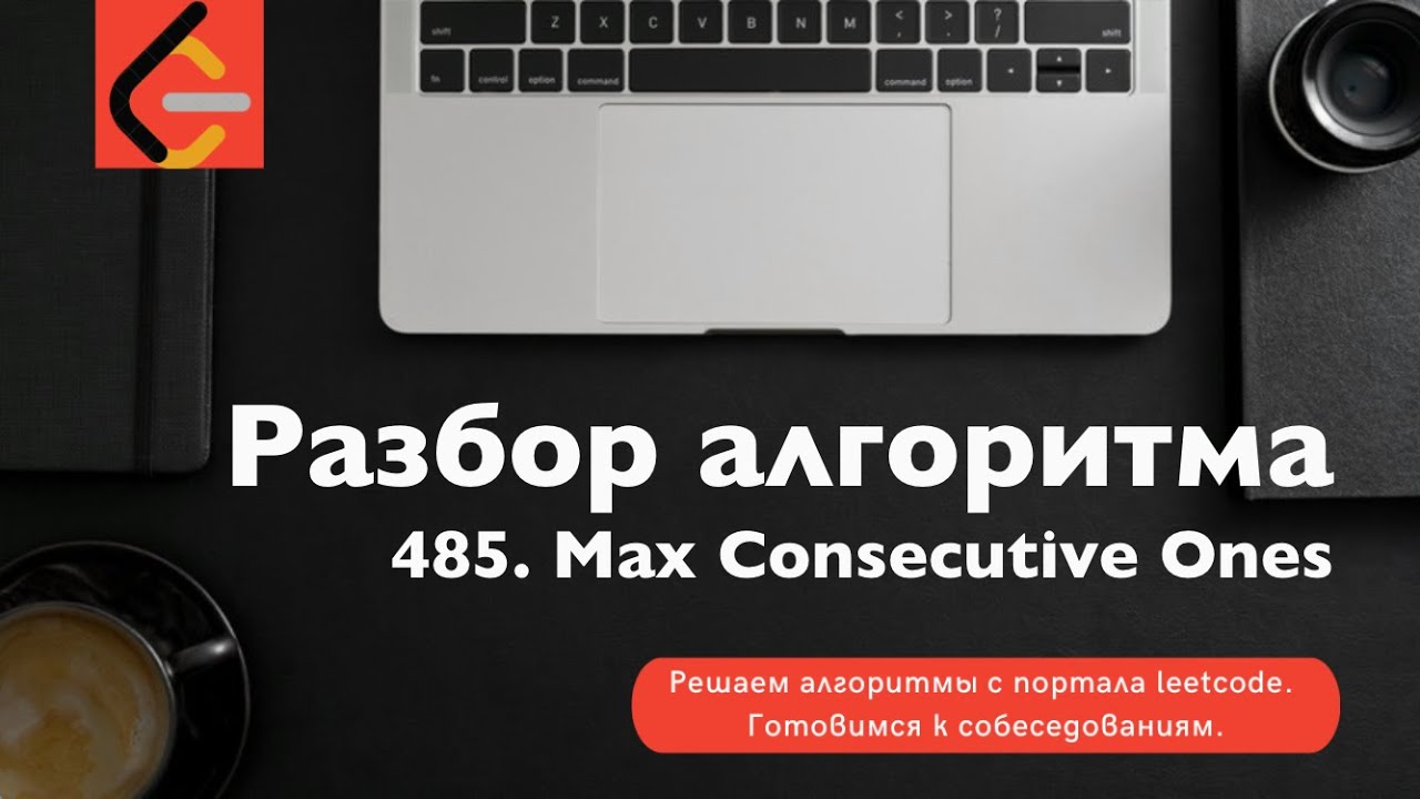 Разбор алгоритма 485. Max Consecutive Ones - YouTube