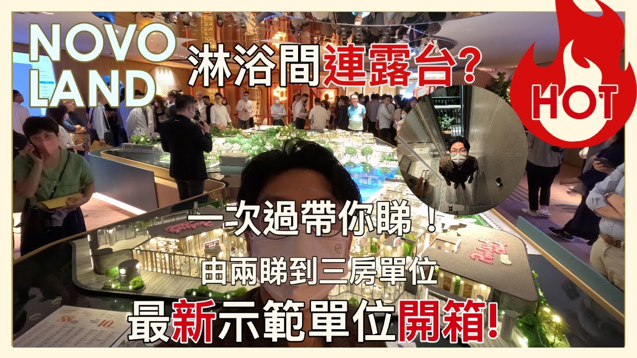 【Henry 睇樓團】NOVOLAND最新一期2A期示範單位開箱 !｜一次過帶你睇由兩房睇到三房唔好錯過｜!2023年｜大型會所及商場｜新鴻基 ...