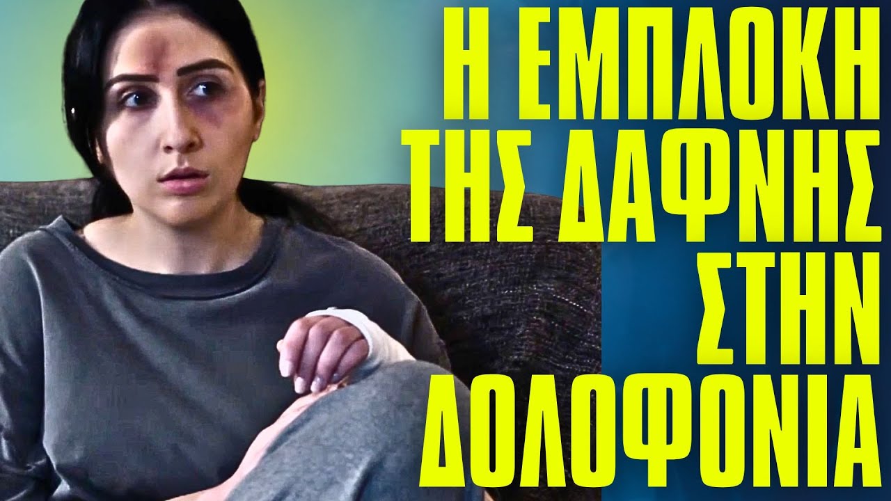 Η Γη Της Ελιάς - Η ΕΜΠΛΟΚΗ ΤΗΣ ΔΑΦΝΗΣ ΣΤΗΝ ΔΟΛΟΦΟΝΙΑ & ΤΟ ΚΑΡΦΗ ΤΗΣ ...