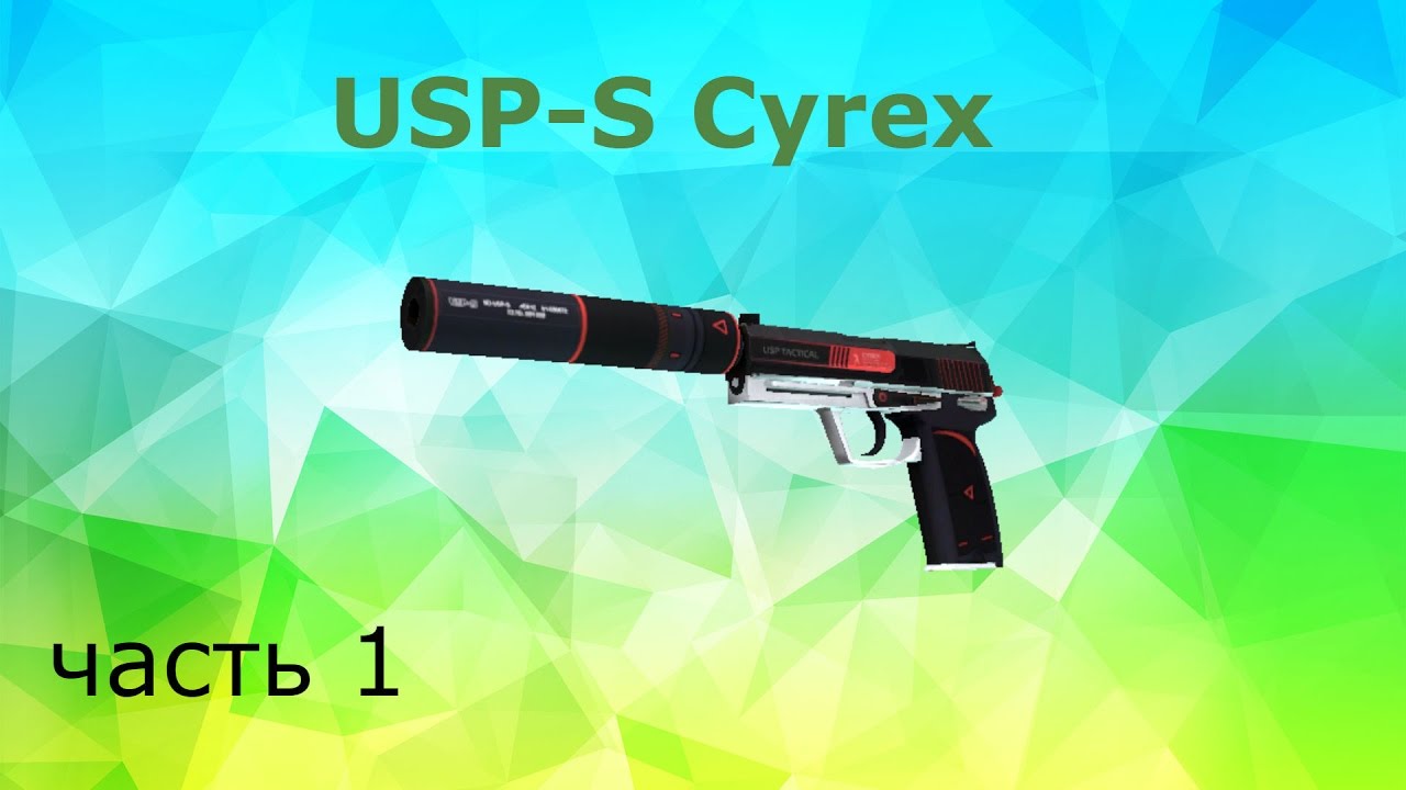 USP-S Cyrex (часть 1) - YouTube