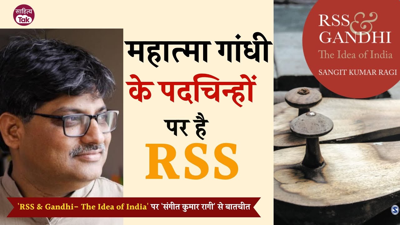 गांधी और RSS क्या एक जैसा सोचते थे RSS & Gandhi- The Idea of India पर ...