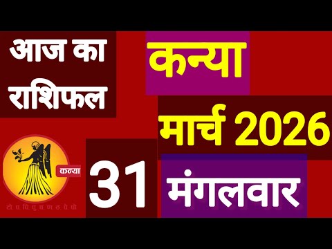 कन्या राशि, 31 मार्च 2026, Kanya Rashi, 31 March 2026 