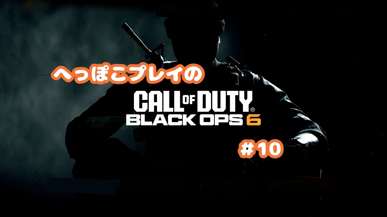 「COD:BO6」デイリーをやるよ！ ＃10 - YouTube