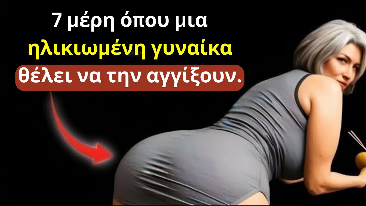7 Τόποι που Επιθυμούν οι Ηλικιωμένες Γυναίκες | Στωικισμός - YouTube