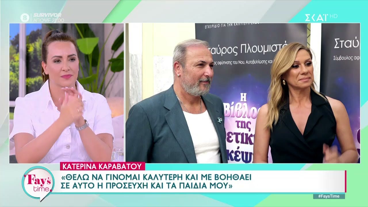 "Ωχ ωχ ωχ! Το είδαμε και αυτό!" με Κατερίνα Καραβάτου, Μιχάλη ...