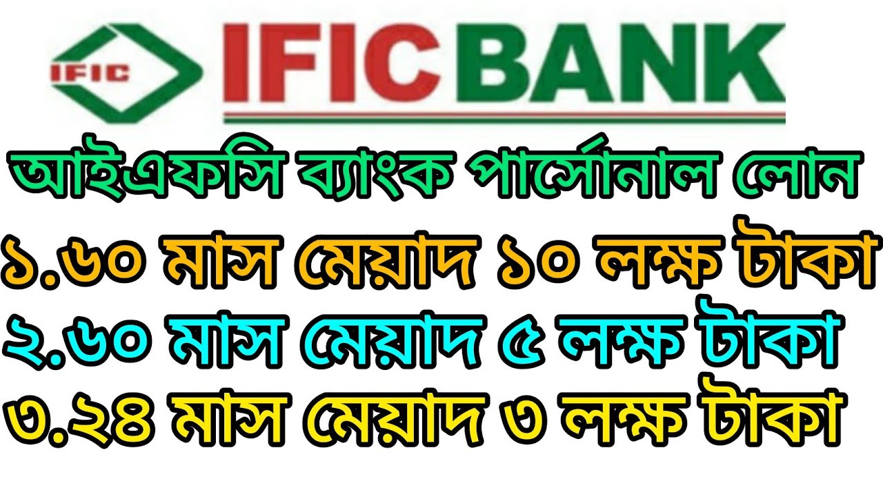 IFIC Bank Loan.আইএফসি ব্যাংক থেকে পার্সোনাল লোন গ্রহণ করুন ১০ লক্ষ টাকা ...