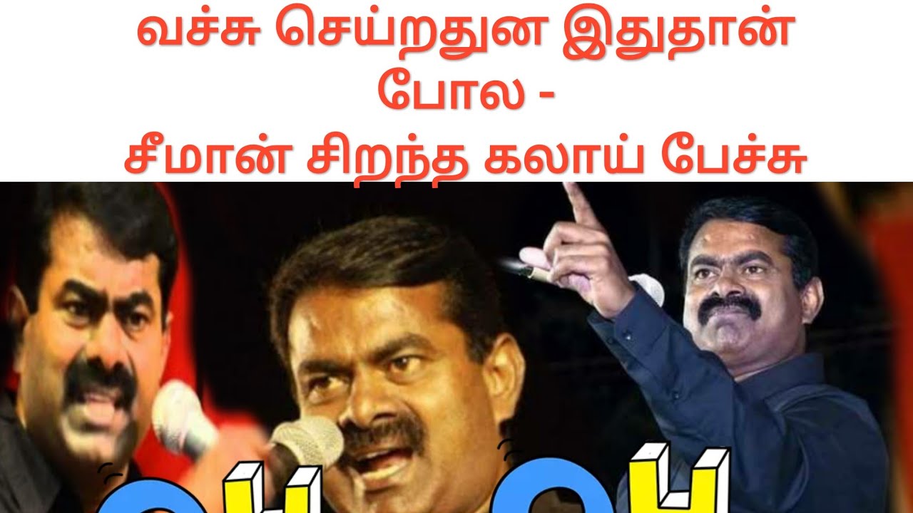 Seeman comedy speech / Seeman latest speech / Naam Tamilar / NTK ...