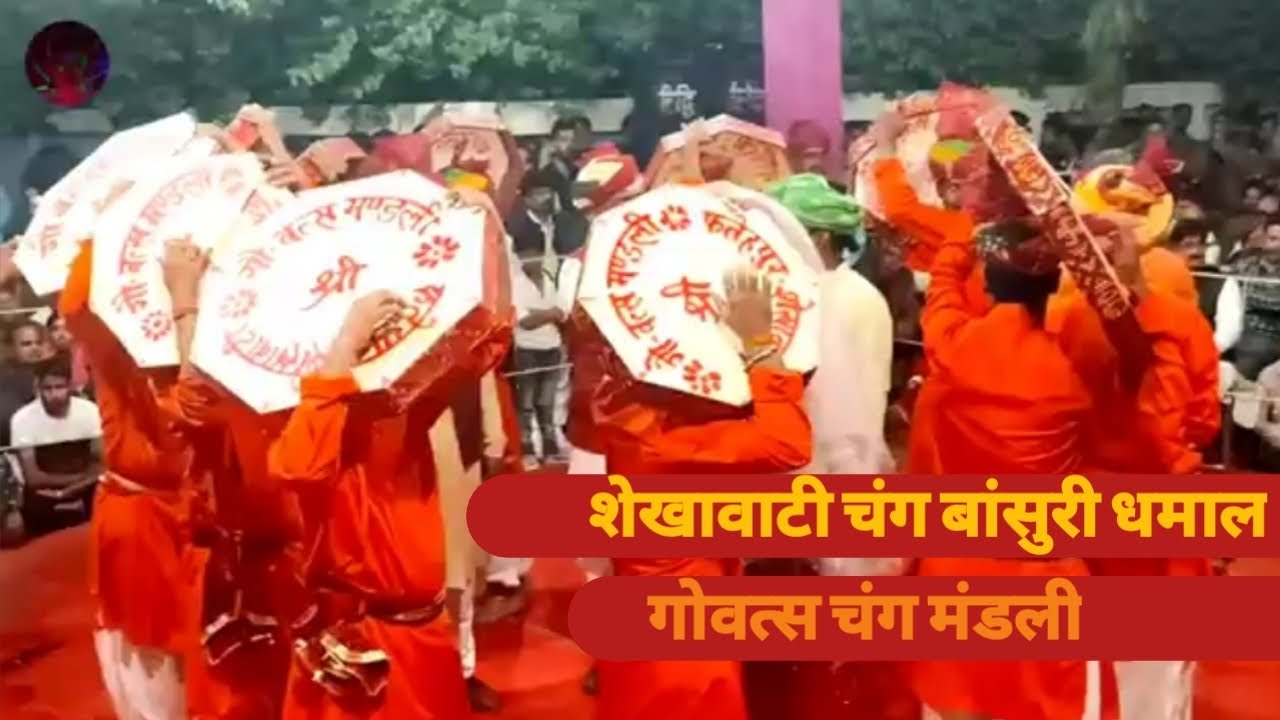 shekhawati holi dhamal chang bansuri! shekhawati dhamal! गोवत्स चंग ...