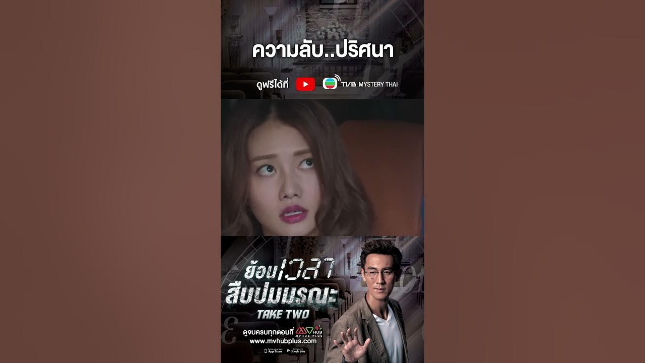 SHORT | ย้อนเวลาสืบปมมรณะ (TAKE TWO) EP.14 | TVB Mystery Thai - YouTube