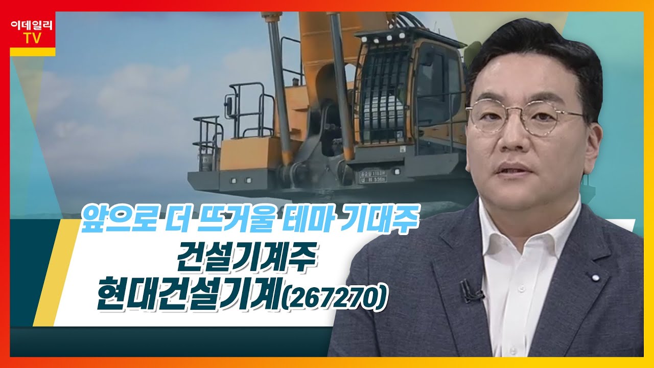 현대건설기계(267270)... 건설기계주_테마IN이슈 (20221208) - YouTube