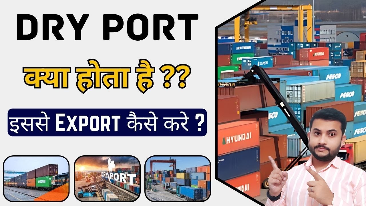 DRY Port क्या होता है ?? || इससे Export कैसे करे ? || What Is Dry Port ...