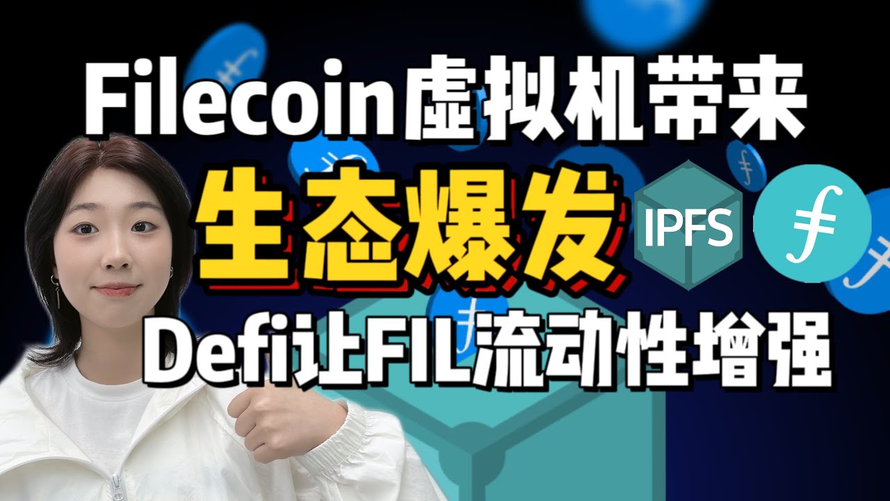 #IPFS/Filecoin虚拟机带来生态爆发，Defi让FIL流动性增强！ - YouTube