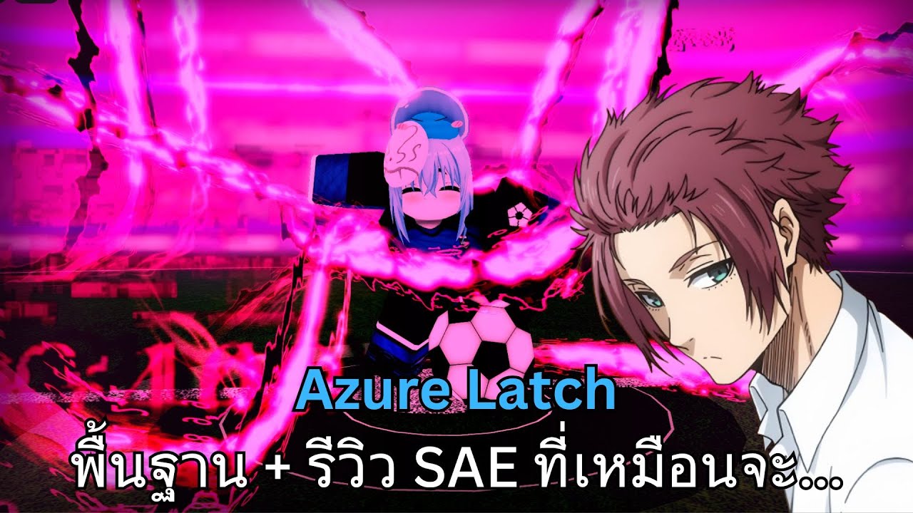 Roblox : Azure Latch พื้นฐาน + รีวิว SAE ระดับ Mythic สุดแสนจะ...เก่ง ...