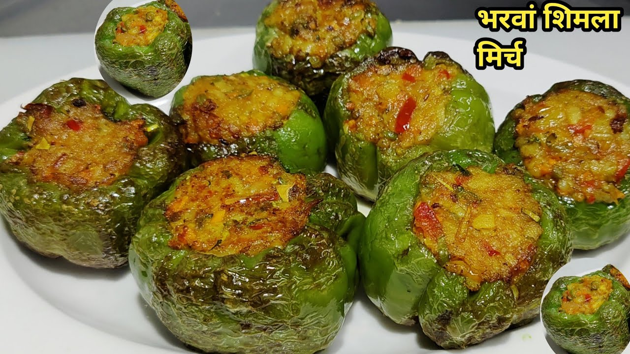Stuffed Capsicum Recipe |भरवां शिमला मिर्च ऐसे बनाएगे उंगलियां चाटते रह ...