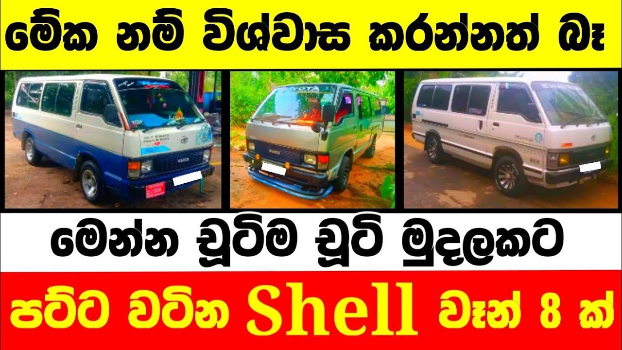 අඩුවට ටොයෝටා ශෙල් වෑන් 8 ක් | low price van for sale | Van for sale ...