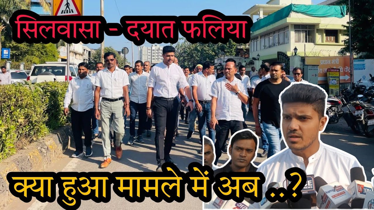 सिलवासा के दयात फलिया मामले में अभिनव डेलकर आये सामने Abhinav Delkar ...