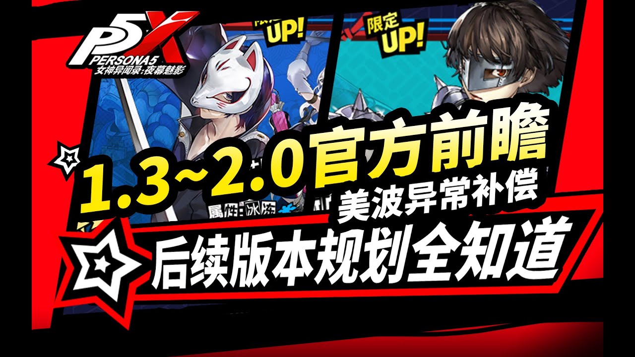 【P5X】1.3~2.0版本前瞻,美波补偿10连,原创角色协同落地.P5R联动第二期开启,夏日泳装活动消息#女神異聞錄夜幕魅影 - YouTube