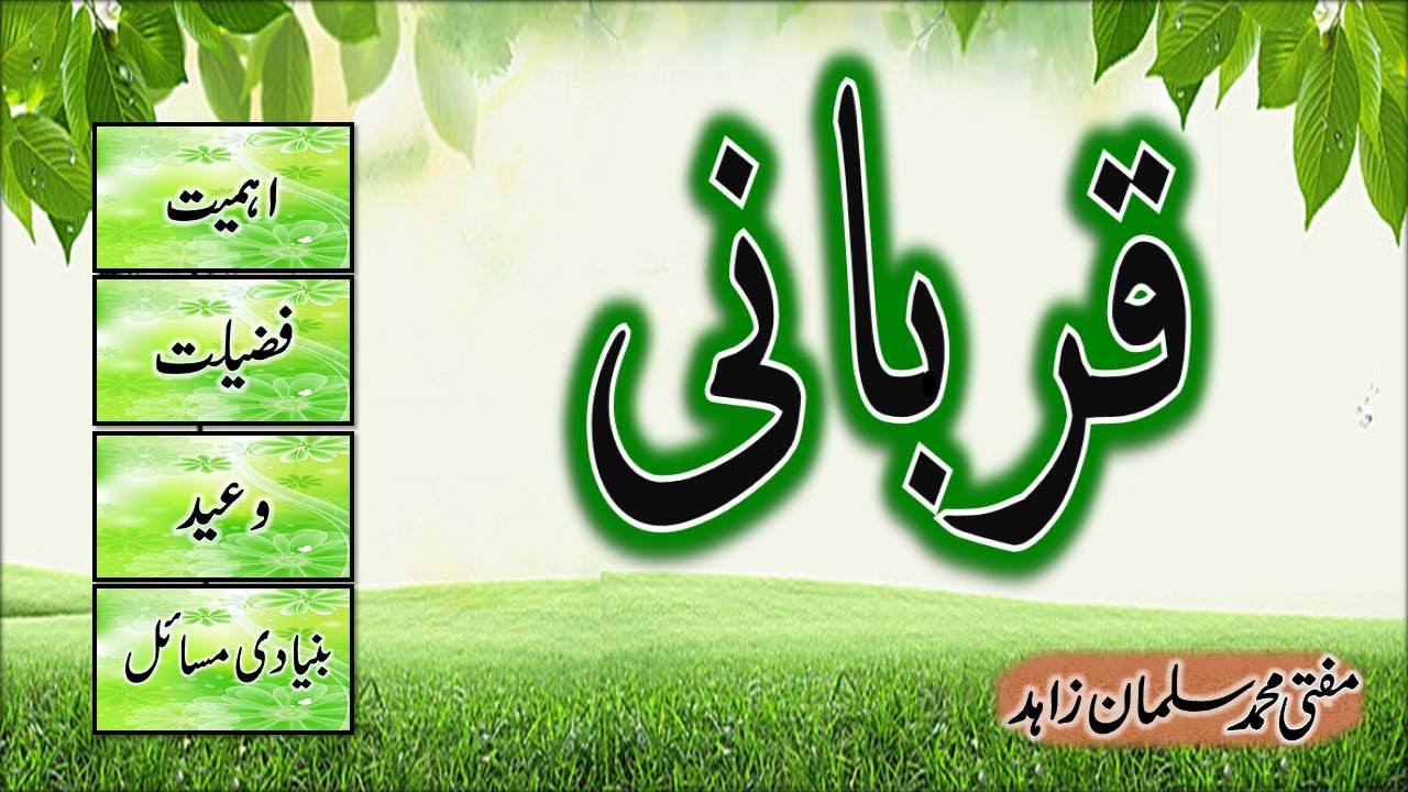 قربانی کی اہمیت, فضیلت اور بنیادی مسائل مفتی سلمان زاہد Qurbani ki ...