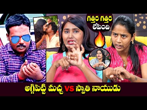 Aggipetti Macha Vs Swathi Naidu : Swathi Naidu Comments On About Aggipette Macha | QubeTV Telugu