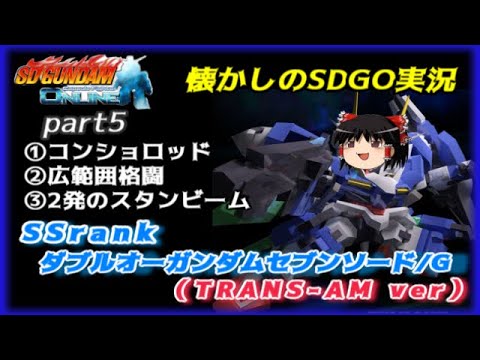 【SDGO】懐かしのSDGOをゆっくり実況～もしも007/GがTRANS-AMしたら～【part5】 - YouTube