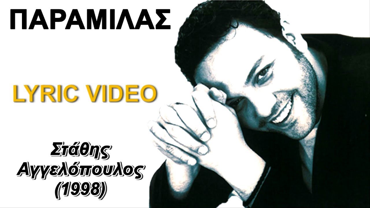 Παραμιλάς - Στάθης Αγγελόπουλος (στίχοι / lyric video) HD - YouTube