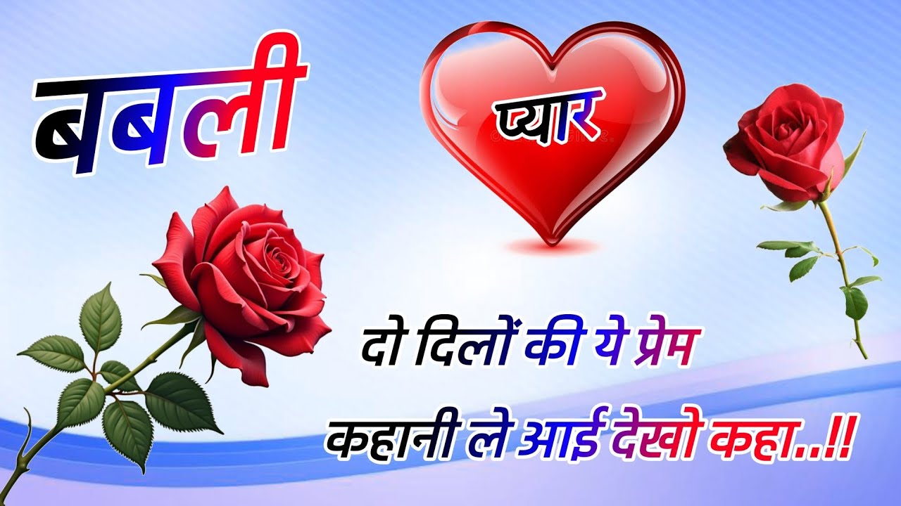 बबली नाम कि लव शायरी🥀Babli name shayari🥀Babli name ringtone🥀Babli ...