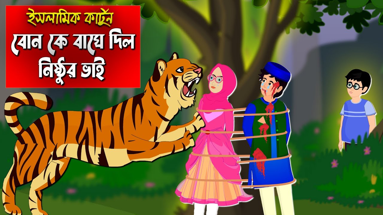 বোন কে বাঘে দিল ভাই।। Bangla Islamic Cartoon।। Abu Bakkor Story ...