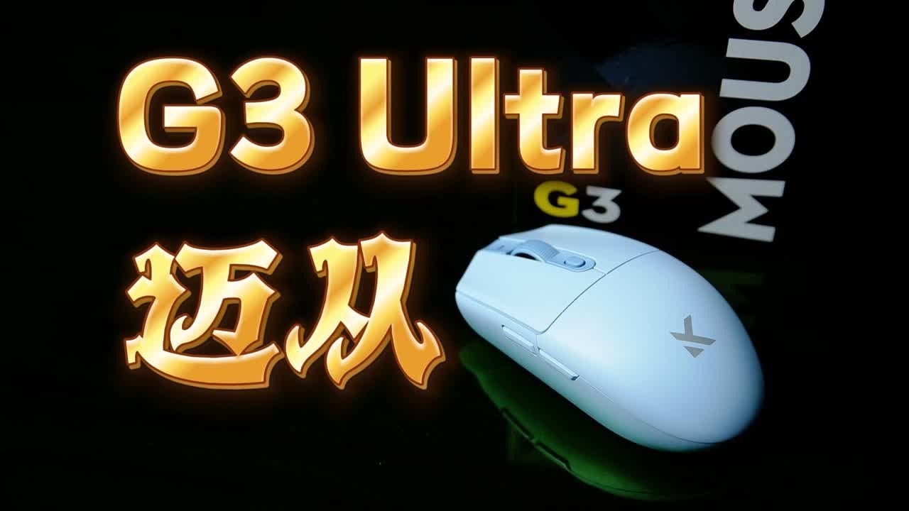 【游戏鼠标】你还在用G304吗？来换个它的升级版！迈从G3 Ultra｜山级青年｜ - YouTube