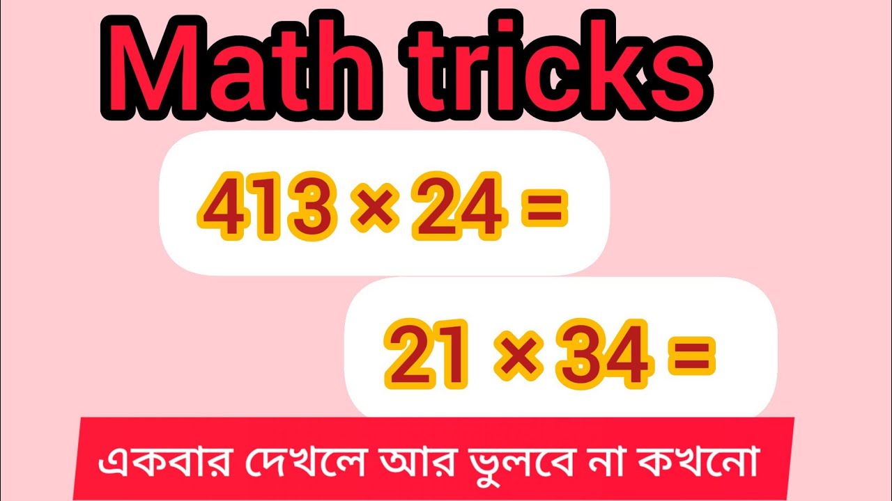 সহজে গুণ করার সেরা টেকনিক।। math tricks । easy multiply #math, #multiply, #easy math - YouTube