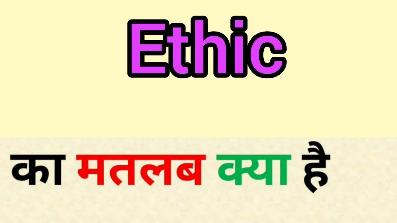 Ethic Meaning In Hindi Ethic Ka Matlab Kya Hota Hai Word Meaning ethic-meaning-in-hindi-ethic-ka-matlab-kya-hota-hai-word-meaning