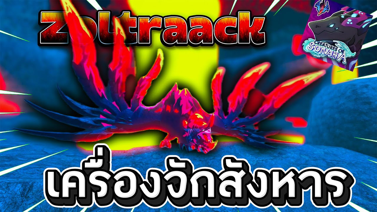 ROBLOX l Creature of Sonaria : Zoltraack มังกรดาบเครื่องจักสังหาร ...