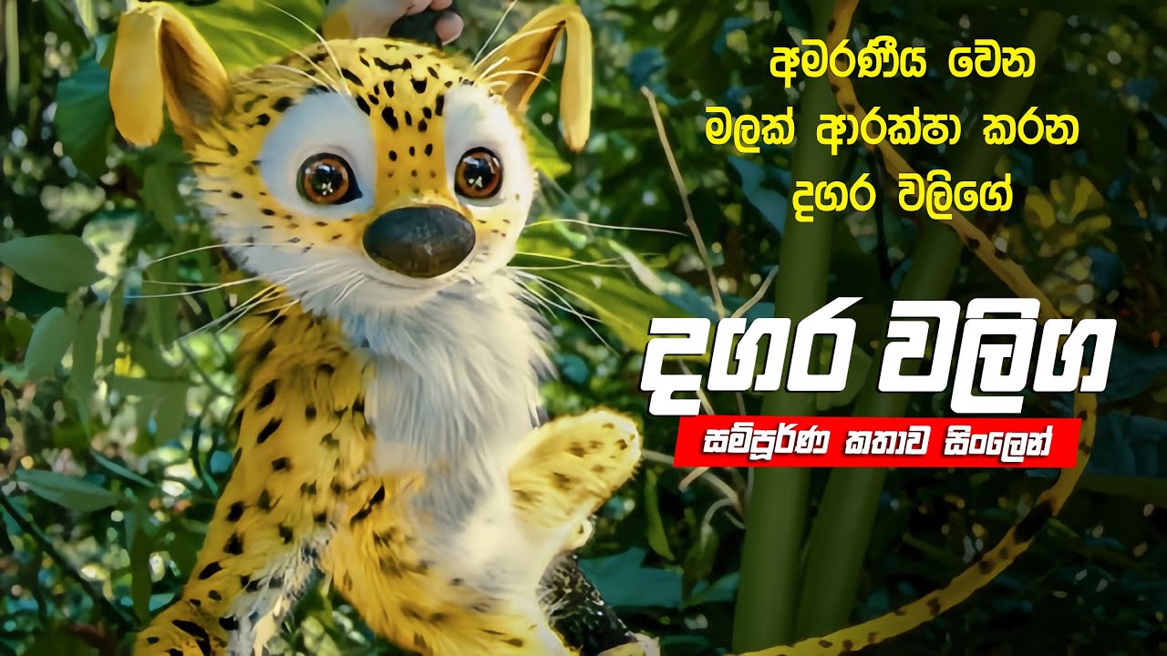 දගර වලිග ලප වානර සම්පූර්ණ චිත්‍රපටය සිංහලෙන් | Dagara valiga full movie ...
