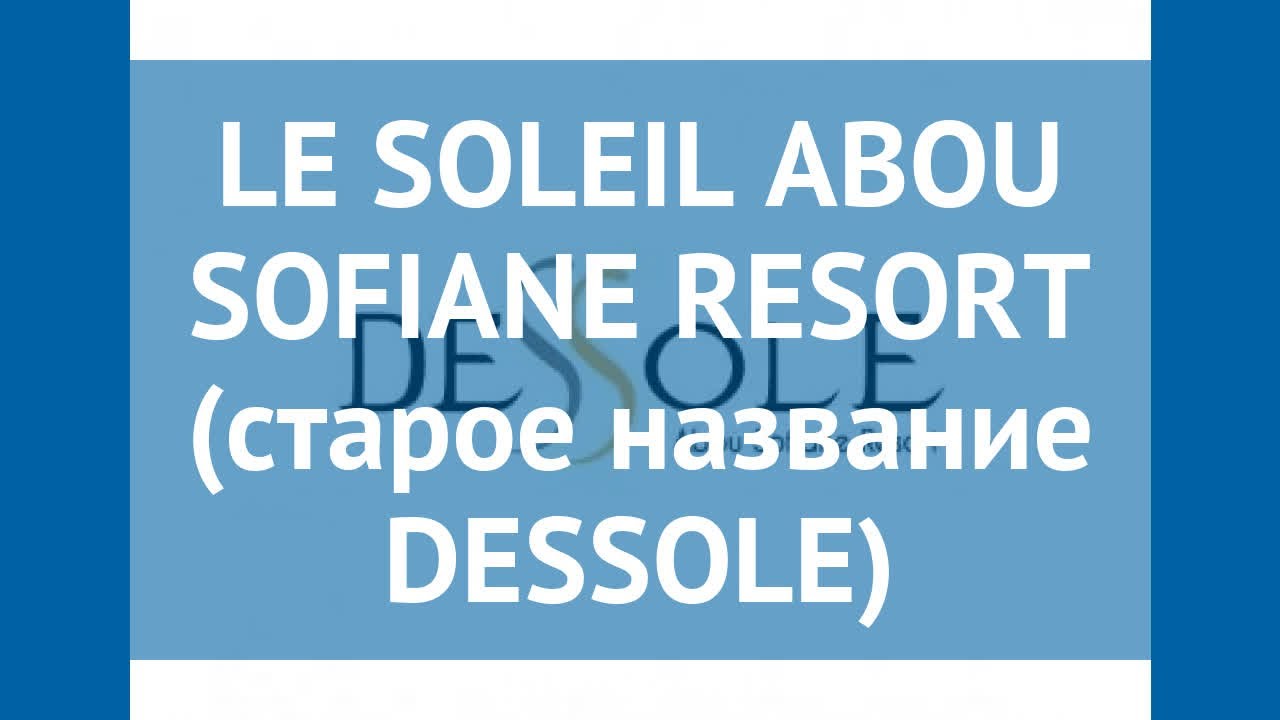 LE SOLEIL ABOU SOFIANE RESORT (старое название DESSOLE) 4* обзор - YouTube