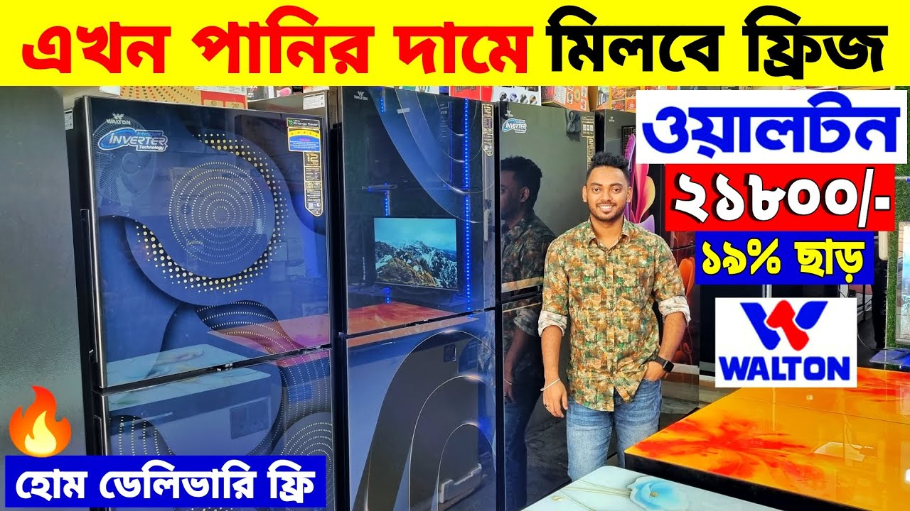 Walton Freeze Price In Bangladesh 2023🔥 Walton Fridge Price In BD 😱 ...