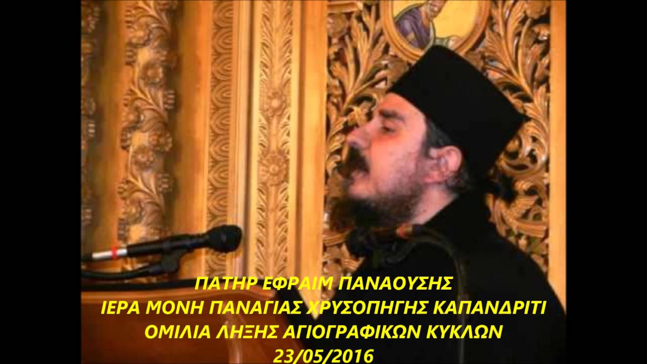 ΠΑΤΗΡ ΕΦΡΑΙΜ ΠΑΝΑΟΥΣΗΣ ΙΕΡΑ ΜΟΝΗ ΠΑΝΑΓΙΑΣ ΧΡΥΣΟΠΗΓΗΣ ΚΑΠΑΝΔΡΙΤΙ ΟΜΙΛΙΑ ...