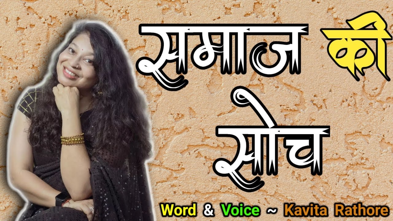 Kesa Hei Samaj ? | Kavita Rathore | Society | Emotional Poetry | Heart ...