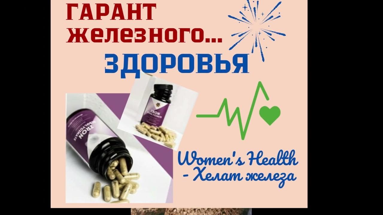 Новое поколение железа в хелатная форме – польза на максимуме - YouTube