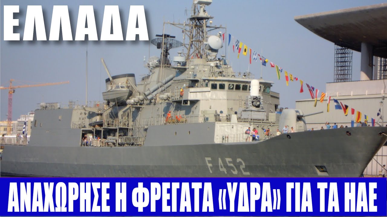 ΕΛΛΑΔΑ | Αναχώρησε η φρεγάτα «ΥΔΡΑ» για τα ΗΑΕ - (9.2.2021)[Eng subs ...