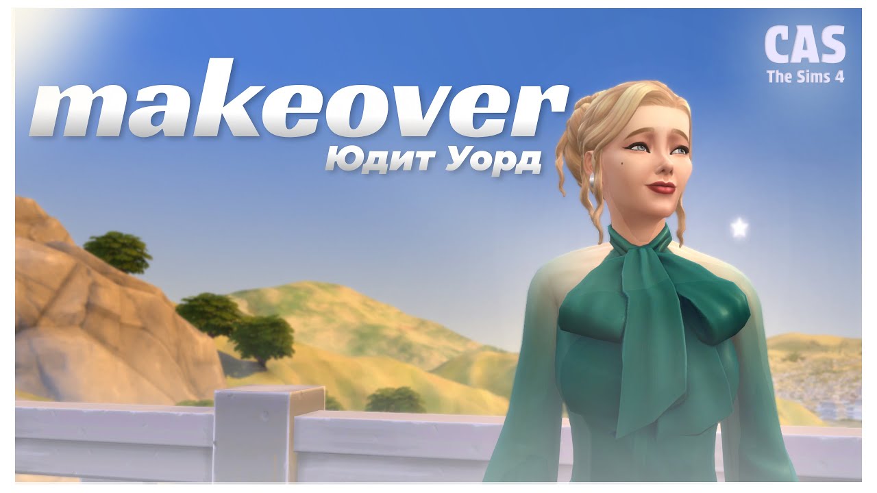 Переодевашки NPC | makeover npc The Sims 4| Юдит Уорд | CAS | No CC ...