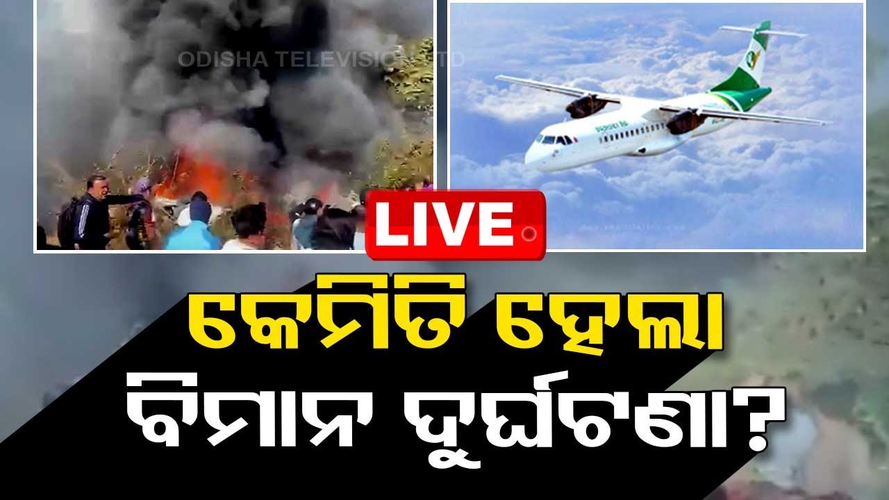 LIVE | କେମିତି ହେଲା ବିମାନ ଦୁର୍ଘଟଣା ? l Why Happenned Air Crash ? l OTV ...