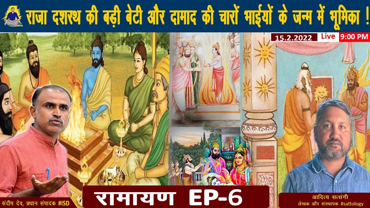 Ramayan EP-6 राजा दशरथ की बड़ी बेटी और दामाद की चारों भाईयों के जन्म ...