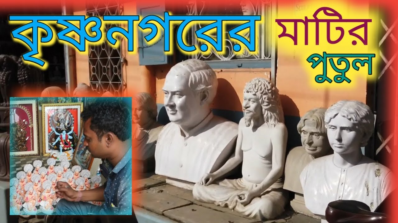 Krishna Nagar er matir putul| কৃষ্ণনগর এর মাটির পুতুল - YouTube