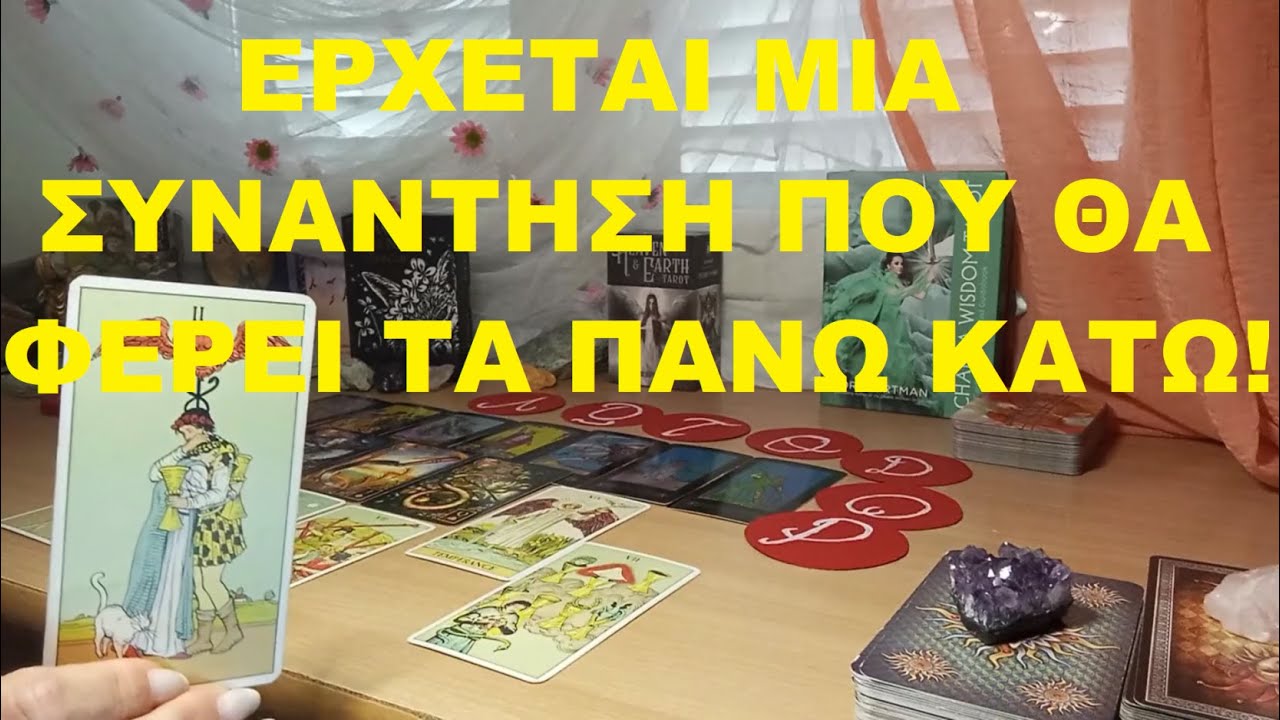 ΕΡΧΕΤΑΙ ΜΙΑ ΣΥΝΑΝΤΗΣΗ ΠΟΥ ΘΑ ΦΕΡΕΙ ΤΑ ΠΑΝΩ ΚΑΤΩ! - YouTube