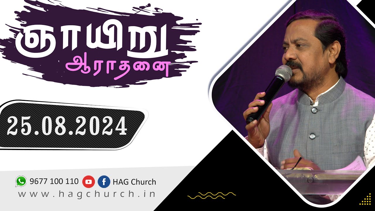 25.08.2024 || சிறப்பு ஞாயிறு ஆராதனை || காலை 9.30 மணி || Pr. John Rajan ...