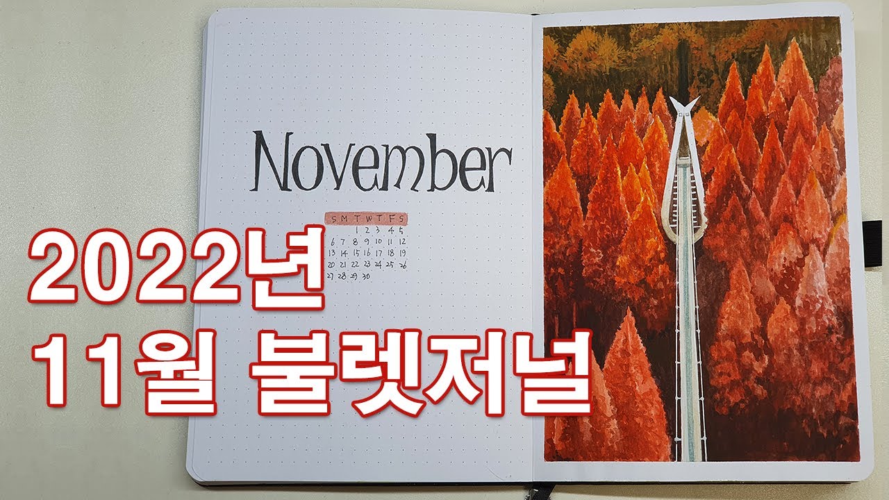 2022년 11월 불렛저널 / 2022 November Bullet Journal - YouTube